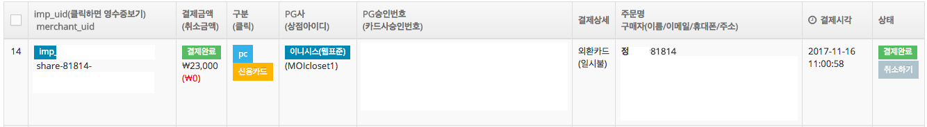 결제를 했음에도 결제완료로 변경되지 않음 · Issue #181 · opencloset/OpenCloset-Share-Web · GitHub