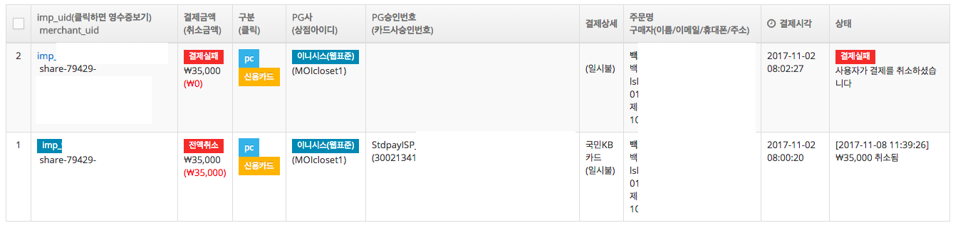 결제를 했음에도 결제완료로 변경되지 않음 · Issue #181 · opencloset/OpenCloset-Share-Web · GitHub