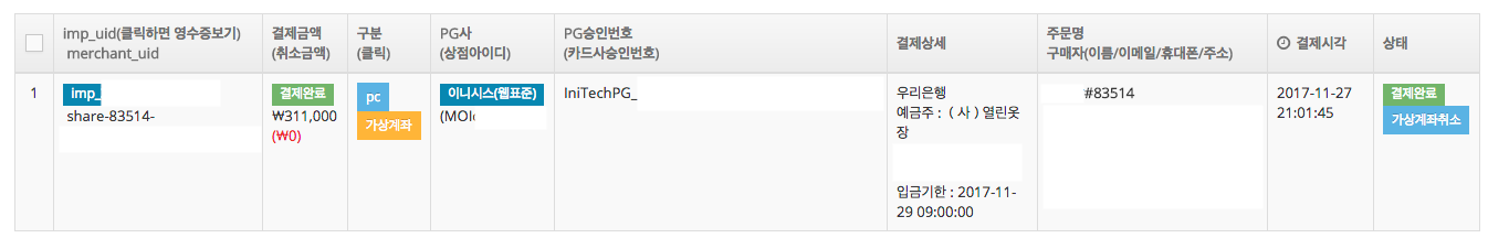 결제를 했음에도 결제완료로 변경되지 않음 · Issue #181 · opencloset/OpenCloset-Share-Web · GitHub
