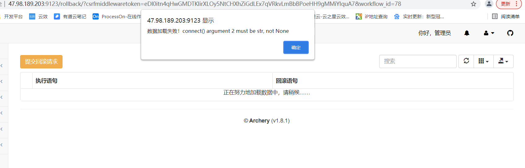 Archery-1.8.1版本提交DML可以执行，备份报错 · Issue #1274 · hhyo/Archery · GitHub