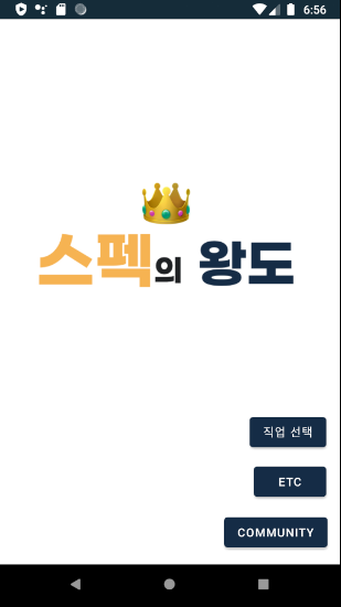 GitHub - osiyeon/RoyalRoad-of-Spec: OpenSourceSW final team project - making android application