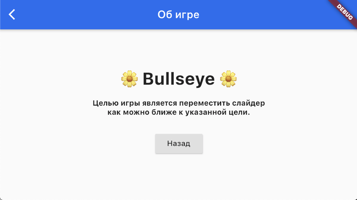 GitHub - yauheniprakapenka/flutter_bulls_eye: Целью игры является переместить слайдер как можно ...