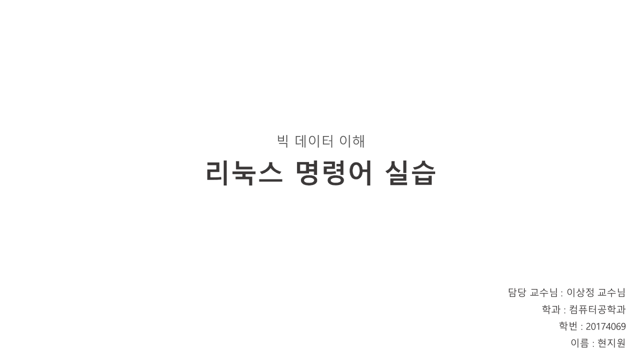 [빅데이터] 3-2. Linux - Hyeon’s DevLog