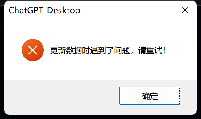 chatGpt回答完成会报”更新数据时遇到了问题，请重试“ · Issue #122 · Synaptrix/ChatGPT-Desktop · GitHub