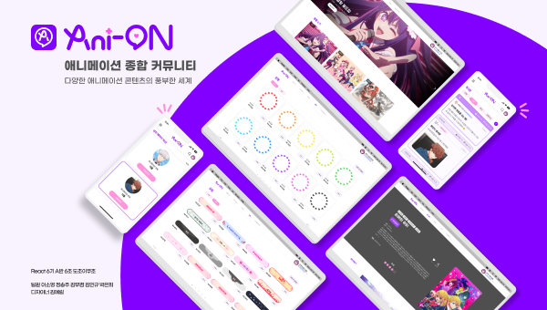 GitHub - abcd0978/AniOn: 6조 최종프로젝트!