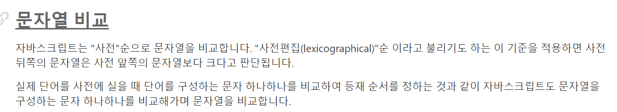[비교연산자] 문자열비교 설명 수정요청 · Issue #507 · javascript-tutorial/ko.javascript ...