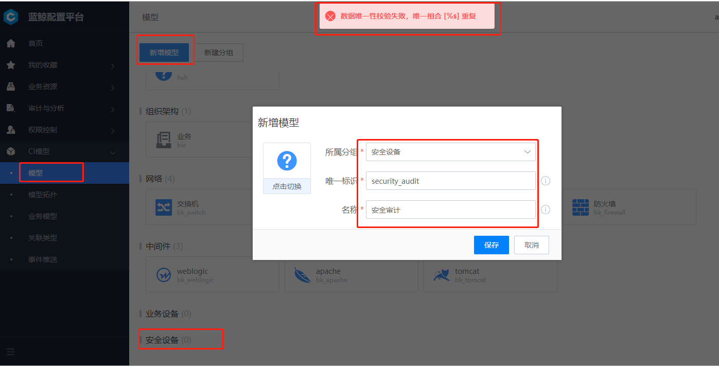 新建模型报数据唯一性校验失败 · Issue 1879 · Tencentbluekingbk Cmdb · Github