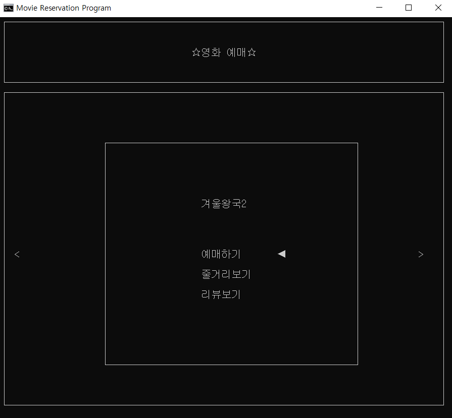 GitHub - potato-and-peanut/Movie-Reservation-System: 영화 예매 프로그램 : MOVIE BOX