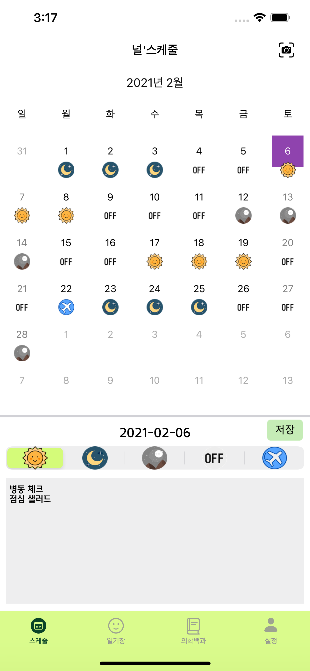 GitHub - ProjectInTheClass/NurseSchedule_iOS: 간호사들의 스케줄 및 컨디션 관리 ️ 의학백과까지 한 곳에서 ️ 널'스케줄