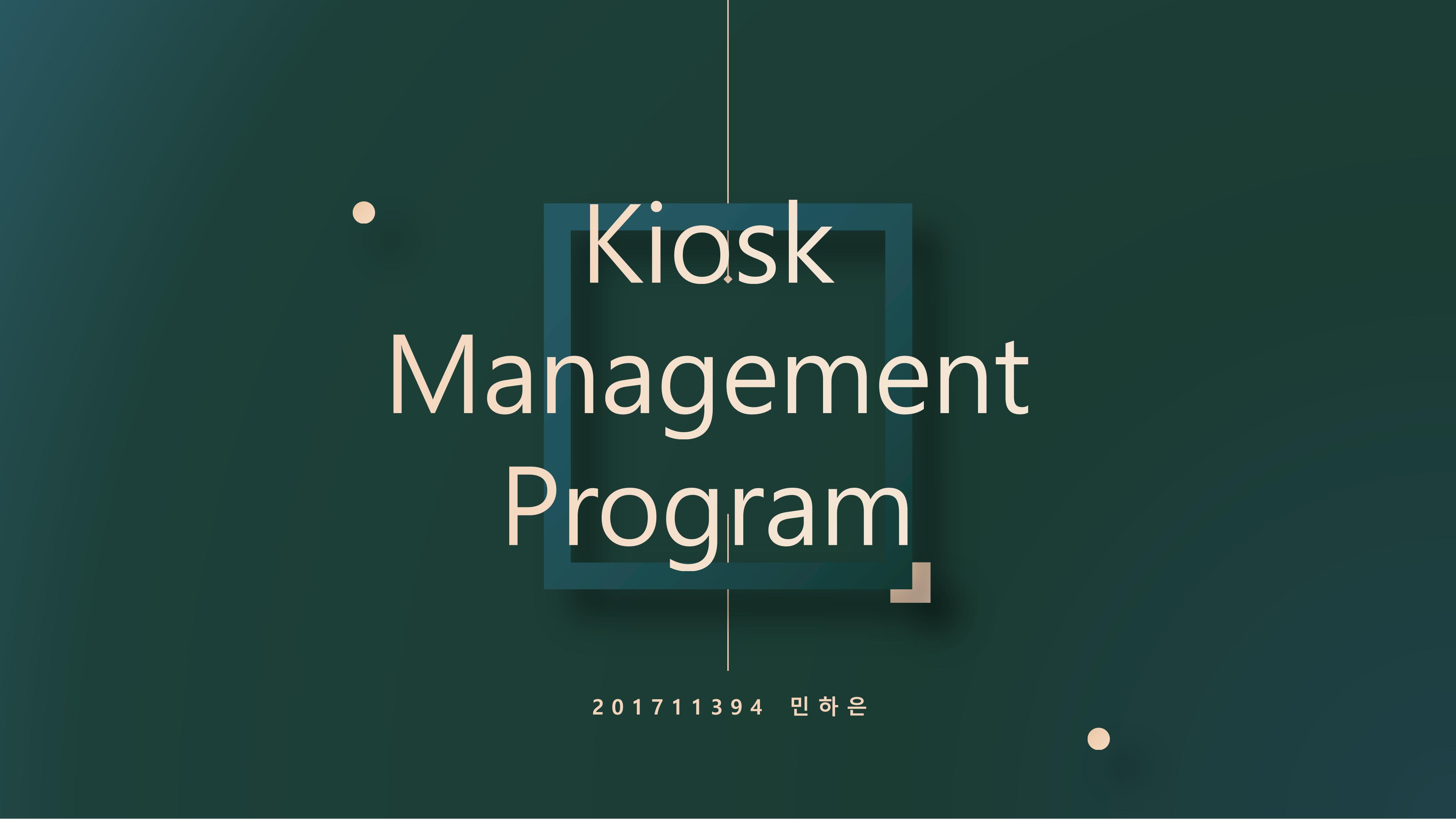 GitHub - minhaeun/KioskManagement