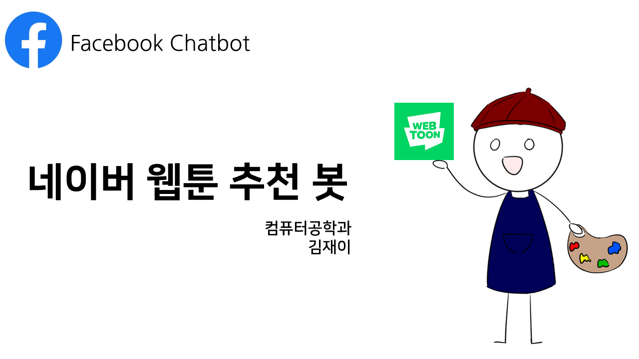 GitHub - KimJaei/facebook_chatbot: 페이스북 챗봇