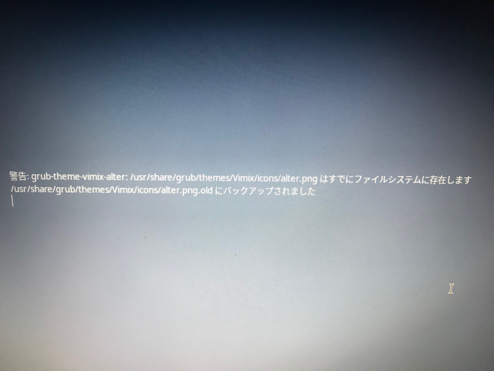 アップデートすると起動時にエラーが出る。 · Issue #219 · FascodeNet/alterlinux · GitHub