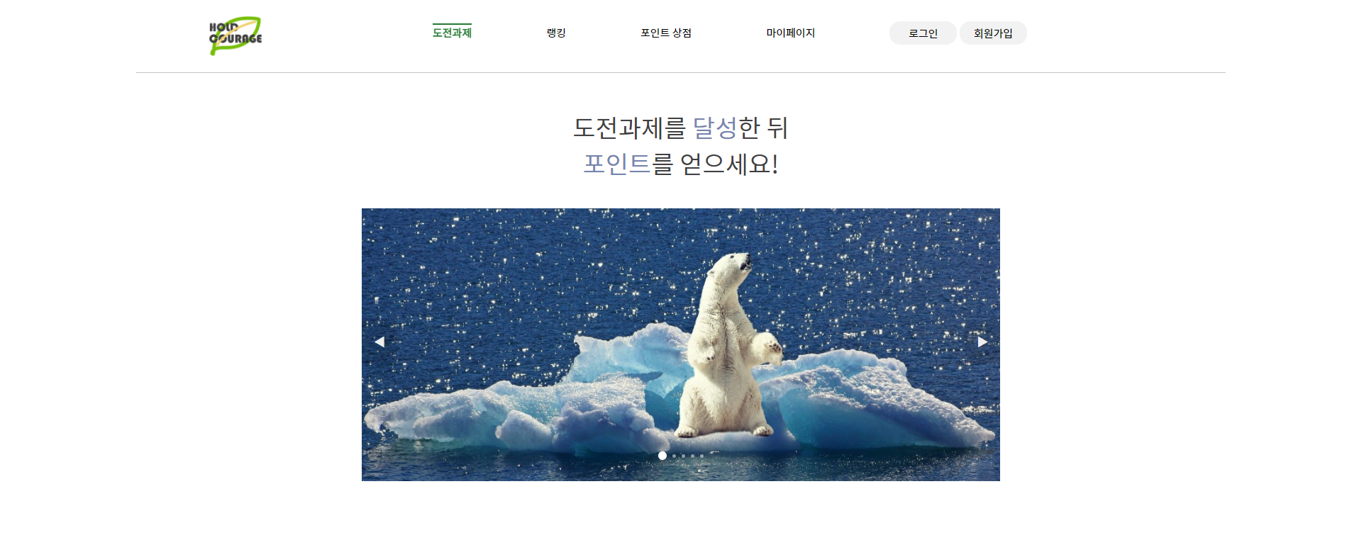 GitHub - areumsheep/AngelHack-Front: 🌳 도전과제를 달성하여 함께 용기를 쌓아보아요