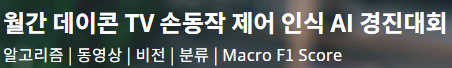 GitHub - ttony0321/Dacon_video_classifier: 월간 데이콘 TV 손동작 제어 인식 AI 경진대회