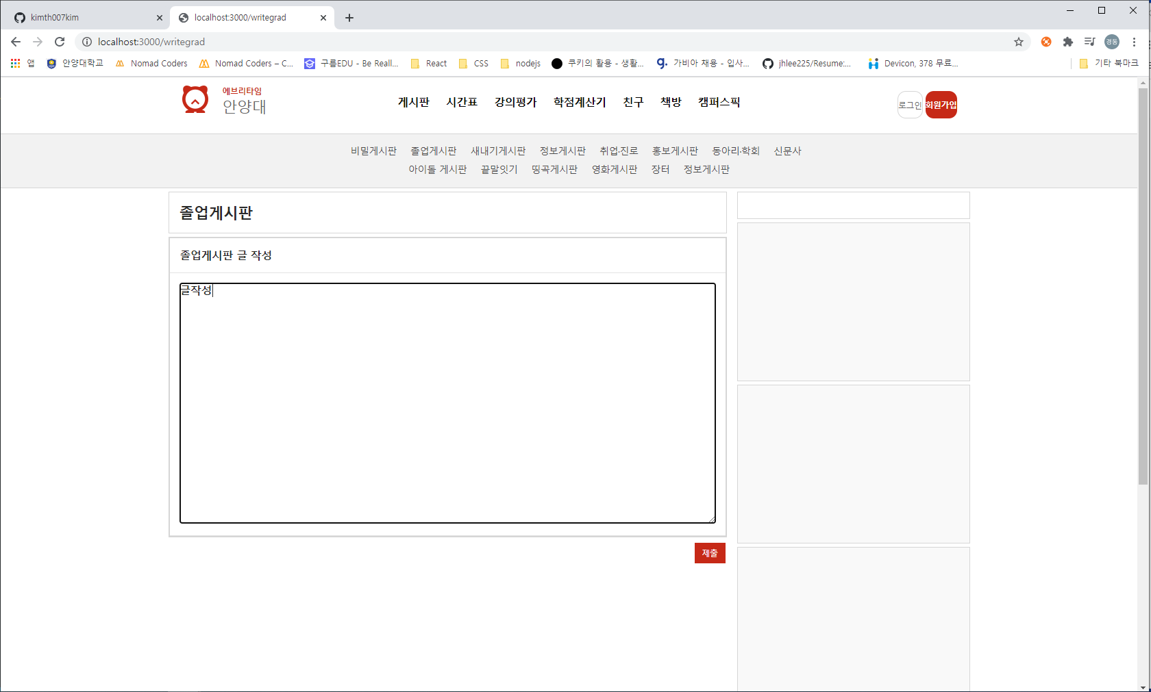 GitHub - kimth007kim/everyTime_clone_nodejs: nodeJS로 everyTIme 클론코딩