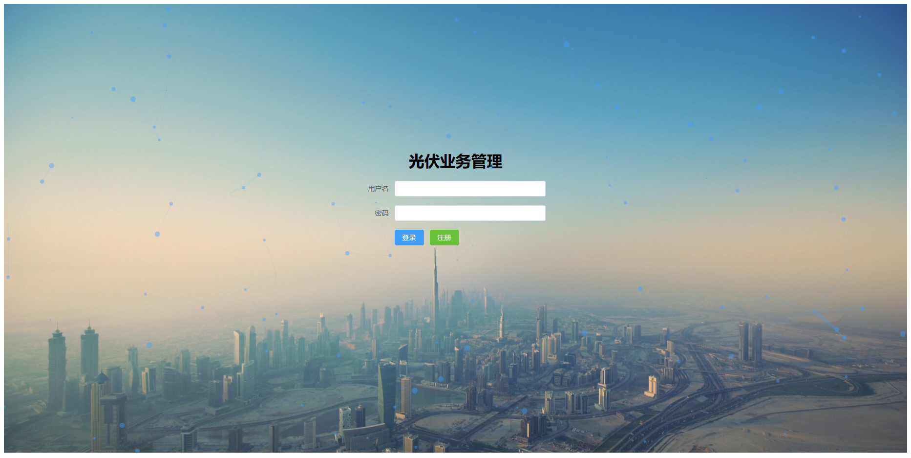 GitHub - MlllXavier/PhotovoltaicBusiness: 基于Vue+ElementUI+SpringBoot的光伏业务管理信息服务系统