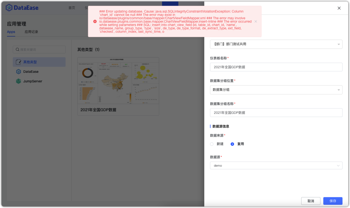 [Bug]使用应用时出现报错，无法正常应用 · Issue #4686 · dataease/dataease · GitHub