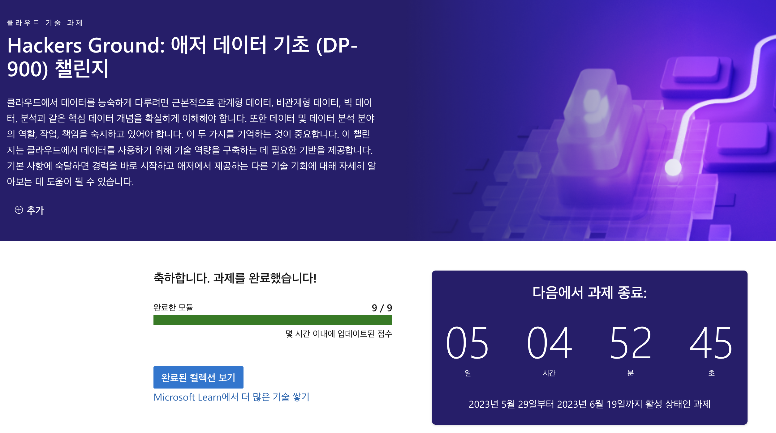 [DP-900] 챌린지 완료 인증 · Issue #189 · microsoft/hackers-ground · GitHub