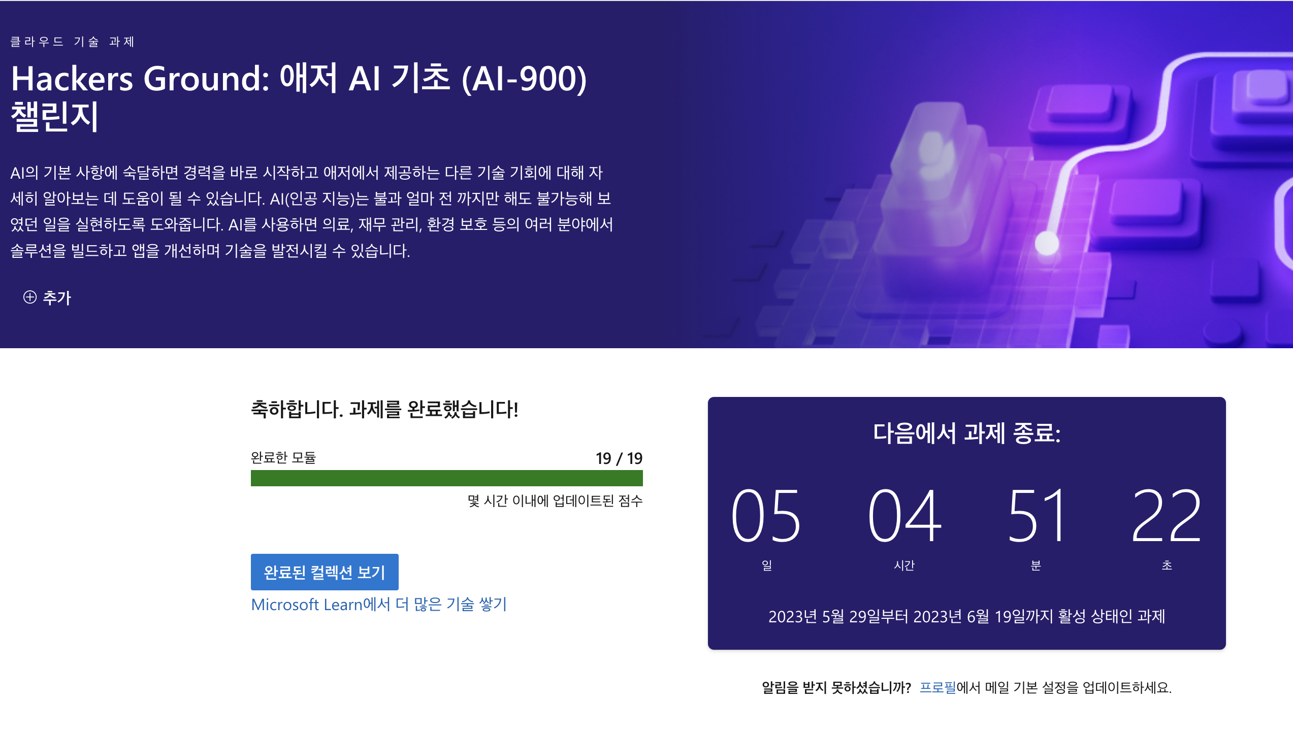 [AI-900] 챌린지 완료 인증 · Issue #190 · microsoft/hackers-ground · GitHub