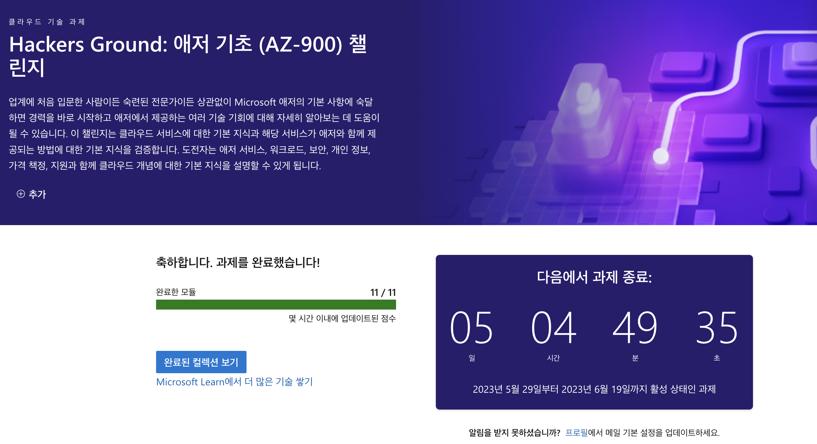 [ AZ-900] 챌린지 완료 인증 · Issue #191 · microsoft/hackers-ground · GitHub