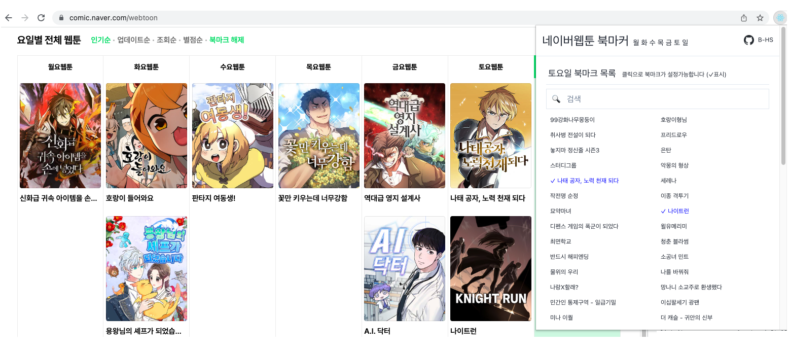 GitHub - B-HS/Naver_Webtoon_Bookmarker: 네이버 웹툰 북마커
