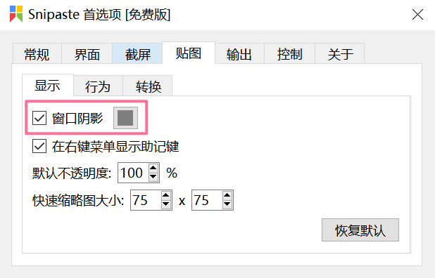 希望贴图时可以设置图片阴影和边框 · Issue #1717 · Snipaste/feedback · GitHub