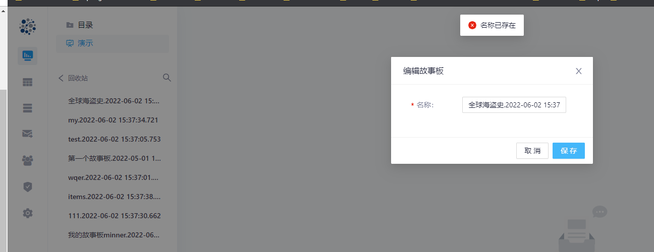 演示下的故事板移至回收站无法还原 · Issue #1516 · running-elephant/datart · GitHub
