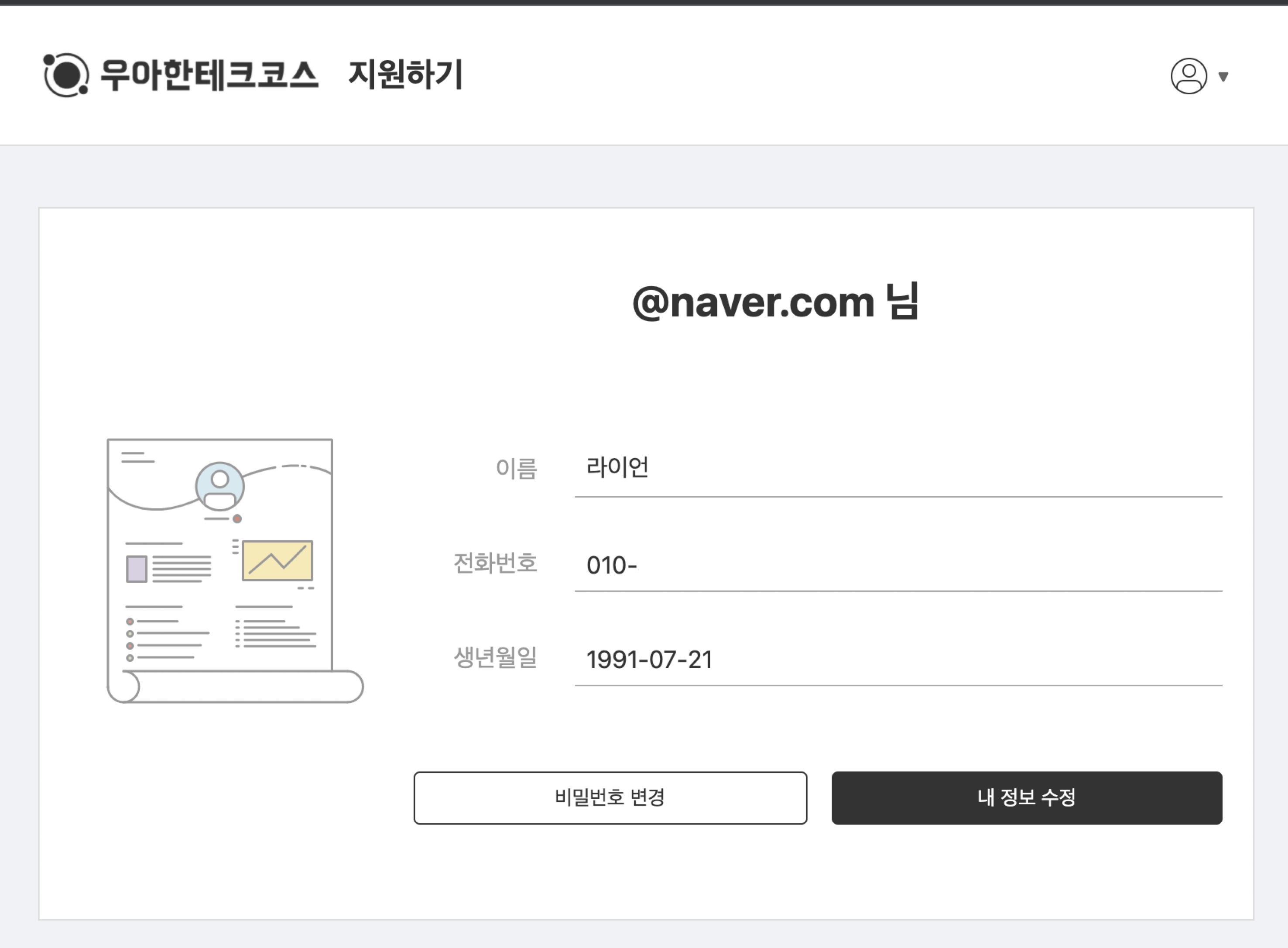 회원 가입과 정보 수정의 전화번호 형식이 다르다. · Issue #414 · woowacourse/service-apply · GitHub