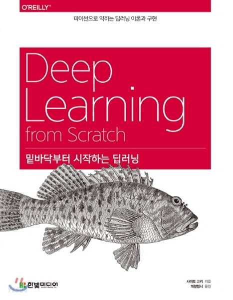 GitHub - eunsour/Deep-Learning-from-Scratch: 밑바닥부터 시작하는 딥러닝 톺아보기