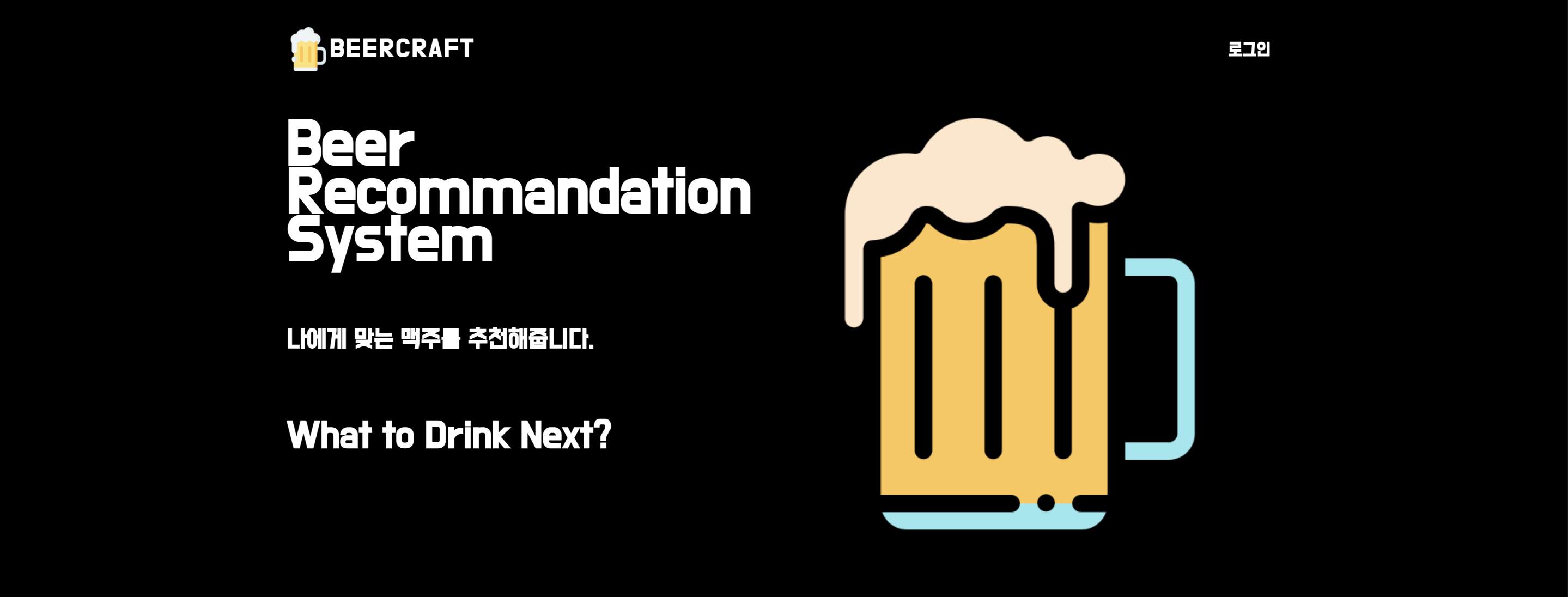 GitHub - ijo0r98/beercraft: [K-DIGITAL] 파이널 프로젝트