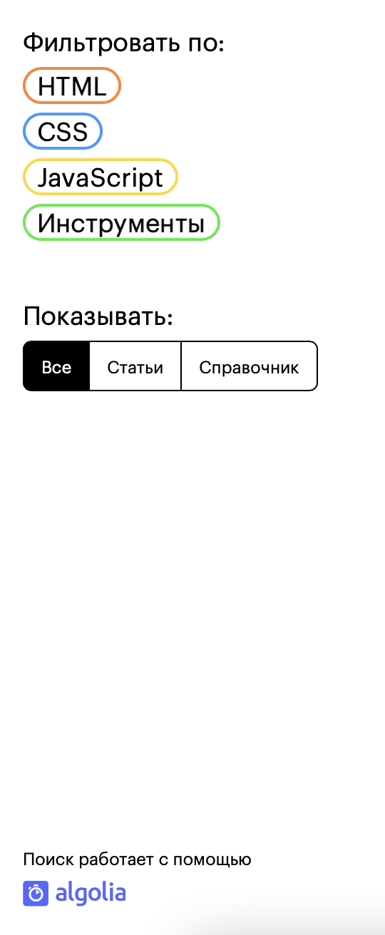 Добавляет логотип Algolia в панель фильтров by monochromer · Pull Request #529 · doka-guide ...