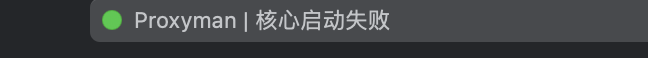 The core startup fails. · Issue #1436 · ProxymanApp/Proxyman · GitHub