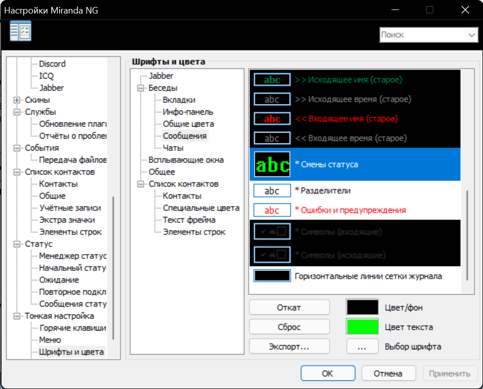 TabSRMM: "Status changes" ignores font and color settings · Issue #2984 · miranda-ng/miranda-ng ...