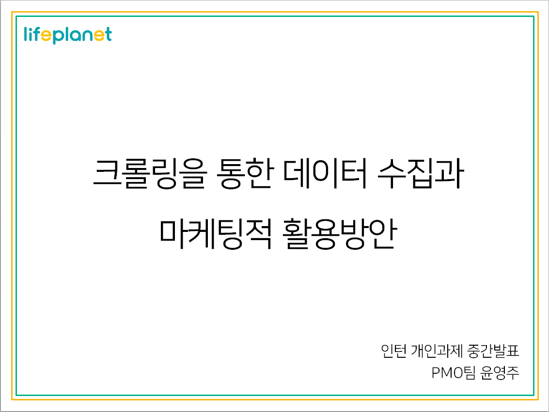 GitHub - joogaem/KLP: 크롤링을 이용한 마케팅 활용방안 개인프로젝트