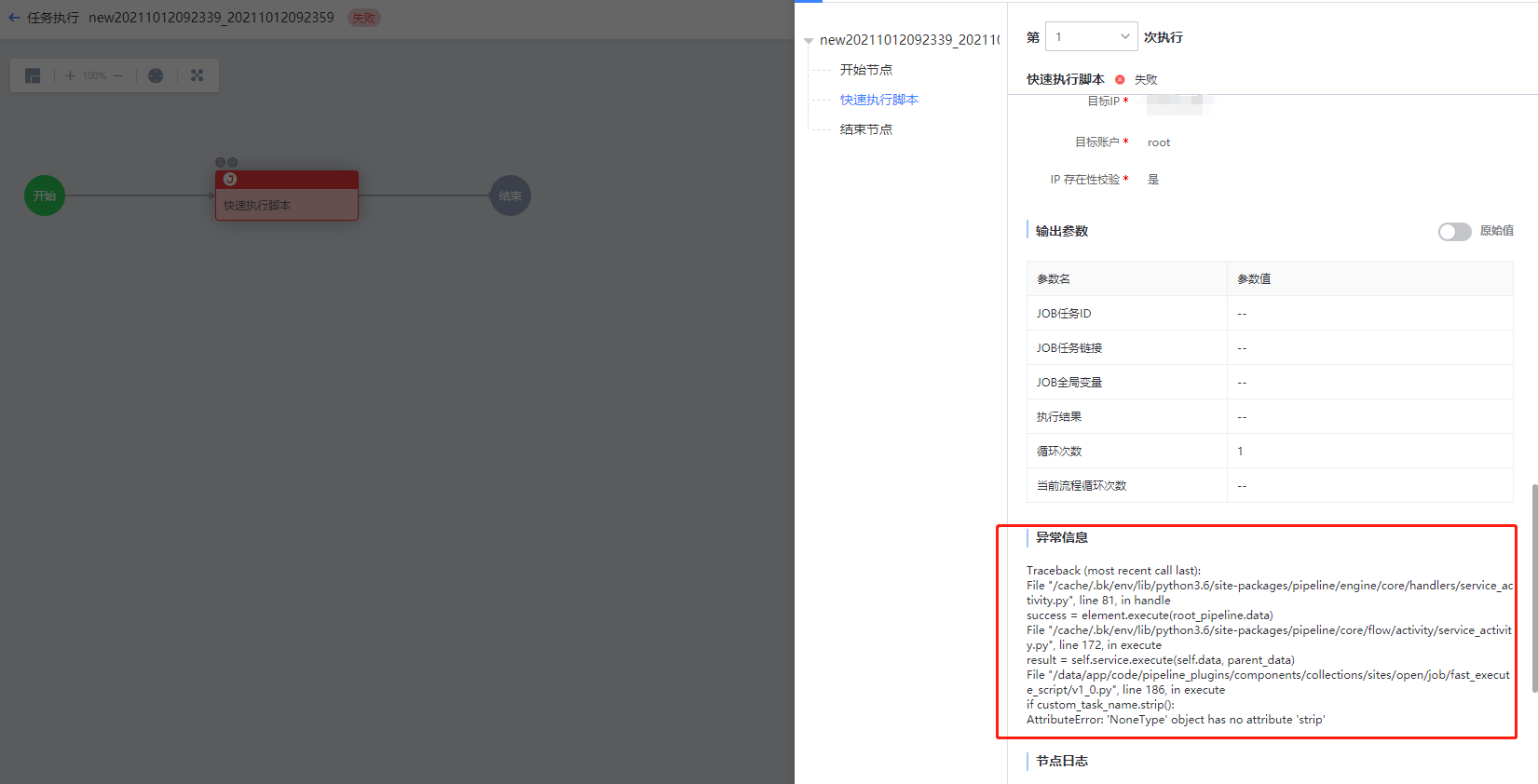【390】快速执行脚本插件创建任务失败 · Issue 4196 · Tencentbluekingbk Sops · Github 7261