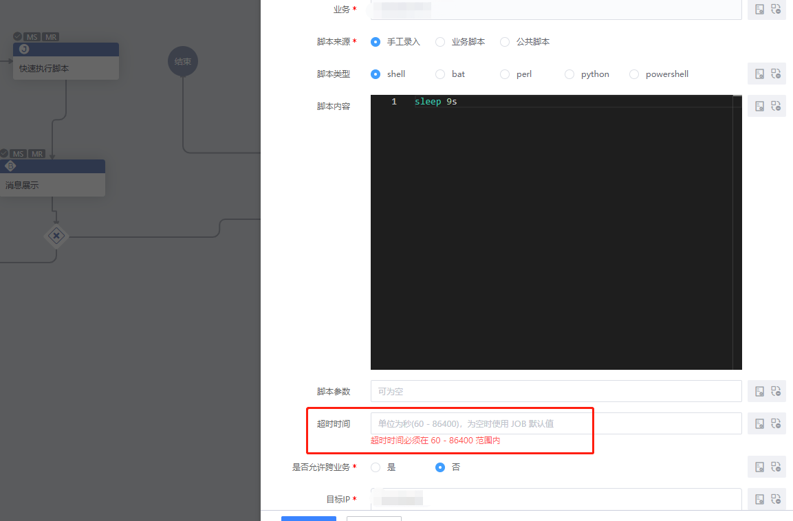 【3180】快速执行脚本插件，超时时间不允许为空 · Issue 5465 · Tencentbluekingbk Sops · Github 