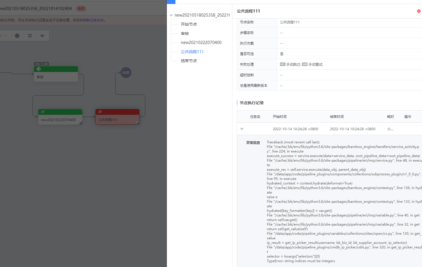 【3260】多流程使用相同的ip选择器变量传递时，任务报错 · Issue 6141 · Tencentbluekingbk Sops · Github 