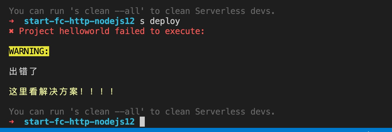 【异常提示】梳理 · Issue #561 · devsapp/fc · GitHub