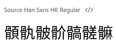 可考慮改用港版字圖的字 · Issue #35 · GuiWonder/Shanggu · GitHub