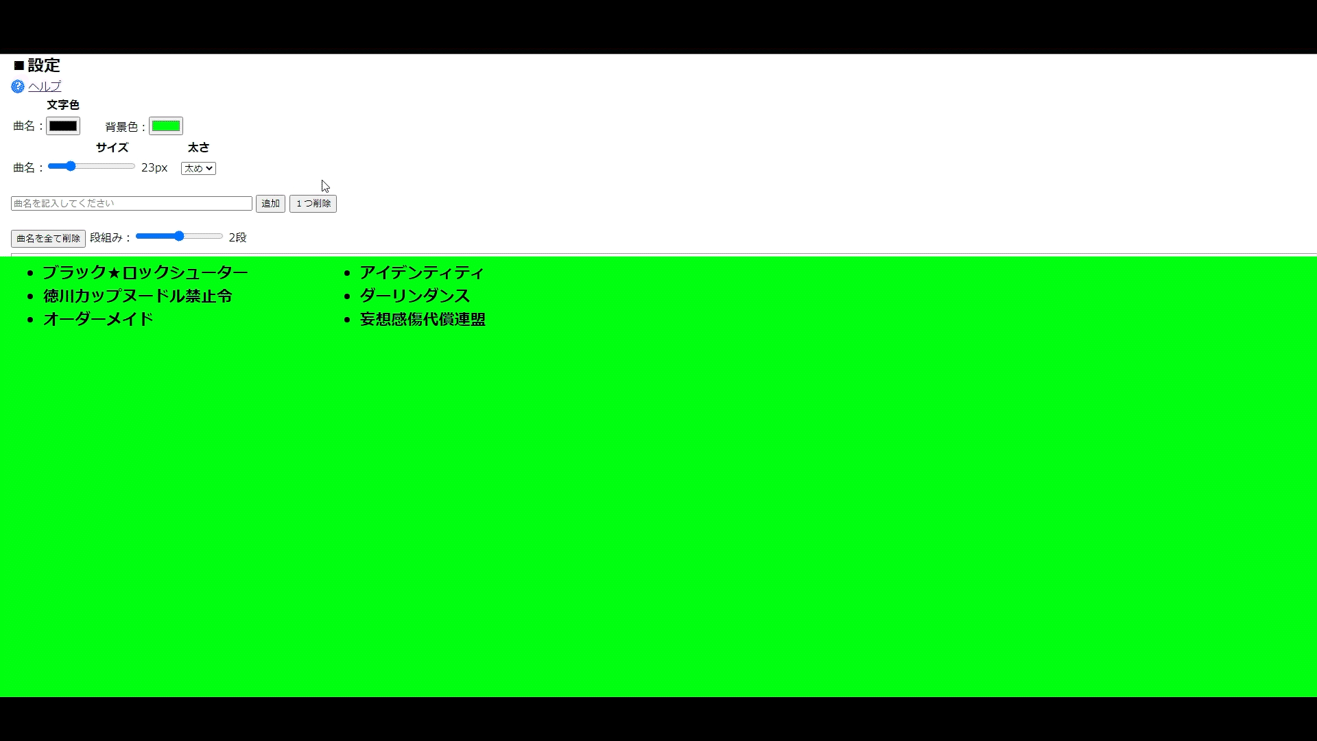 GitHub - Ohno-Tk/Web_SongList: 歌配信で使えるリストツール