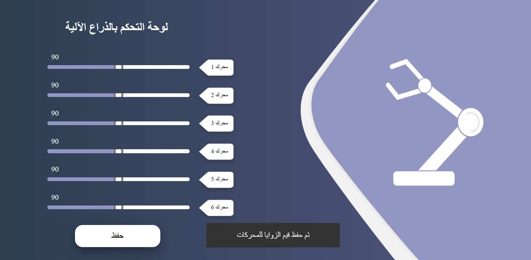 GitHub - afrah1999/Robotic-arm-control-panel: صفحة ويب للتحكم في زوايا ...