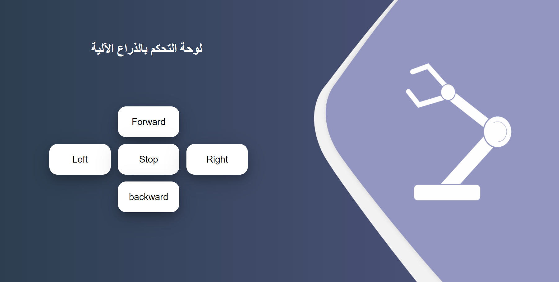 GitHub - afrah1999/robot-arm-base-control-panel-: هذا المشروع هو عبارة عن صفحة ويب للتحكم في ...
