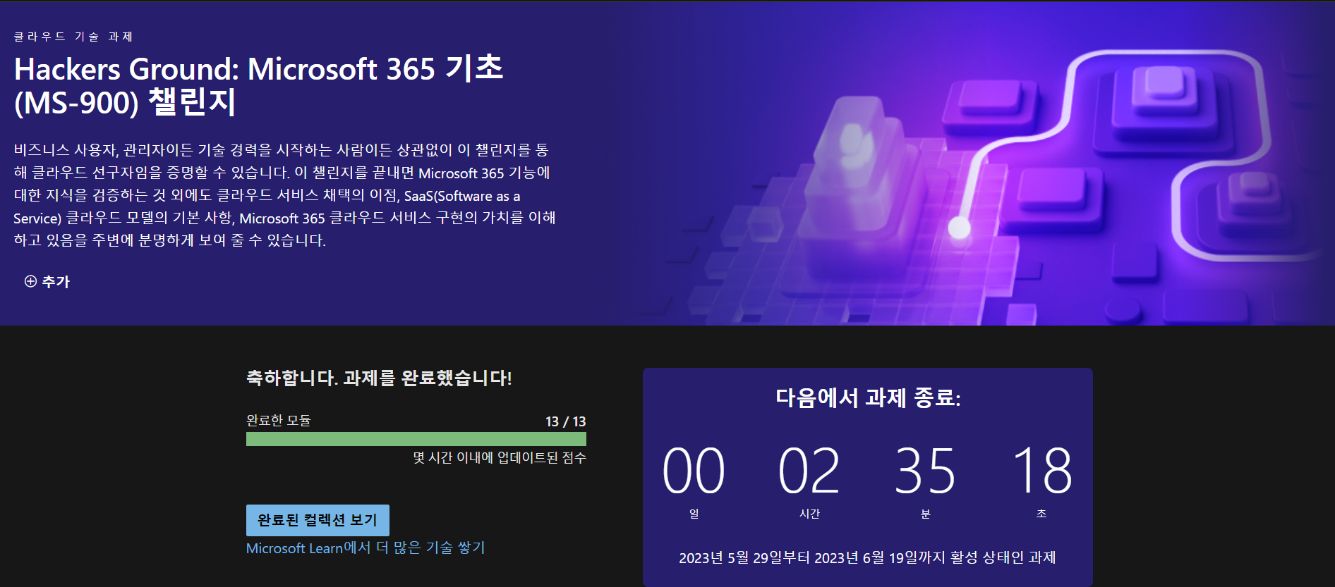 [MS-900] 챌린지 완료 인증 · Issue #522 · microsoft/hackers-ground · GitHub