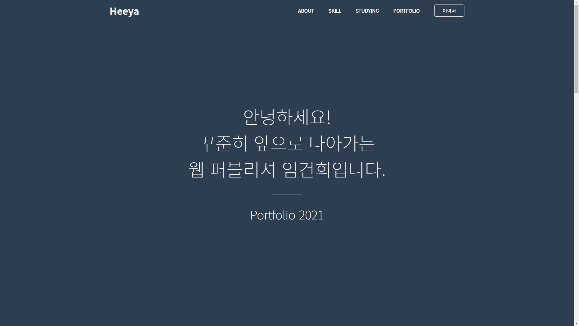 GitHub - heeya0/mainPortfolio: 메인 포트폴리오