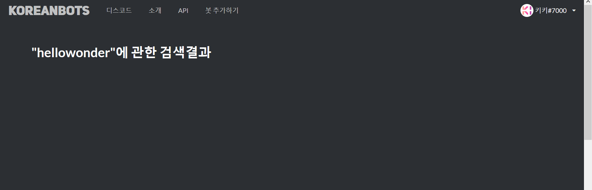 [제안] 검색했을때 이상하게 표시됨 · Issue #101 · koreanbots/core · GitHub