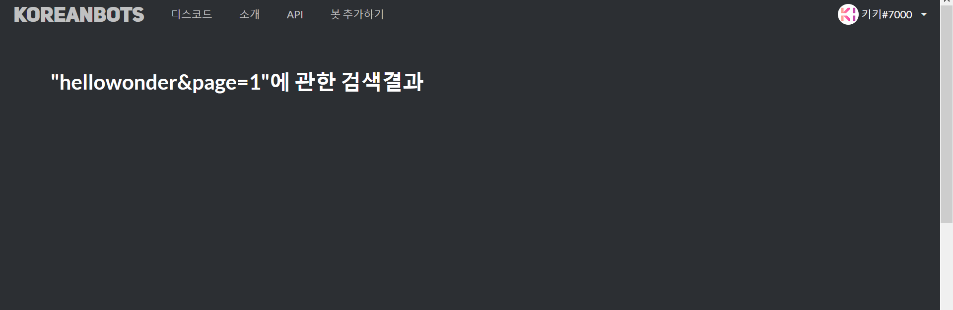 [제안] 검색했을때 이상하게 표시됨 · Issue #101 · koreanbots/core · GitHub