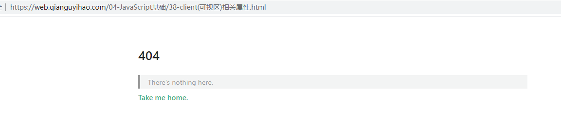 访问04-JavaScript基础/38-client(可视区)相关属性，出现404 · Issue #191 · qianguyihao/Web · GitHub