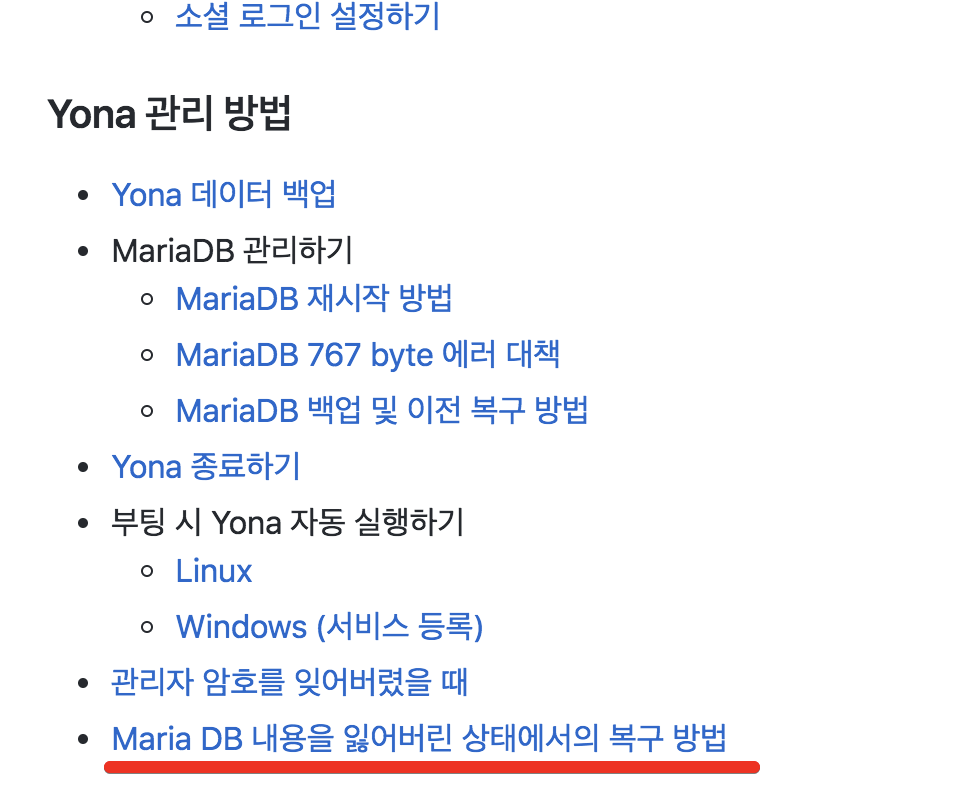 서버 이전시 Maria DB 내용을 잃어버린 상태서 복구 문의 · Issue #379 · yona-projects/yona · GitHub