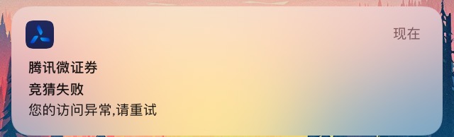 无法竞猜 · Issue #1 · baranwang/quantumult-x-wechat-finance · GitHub