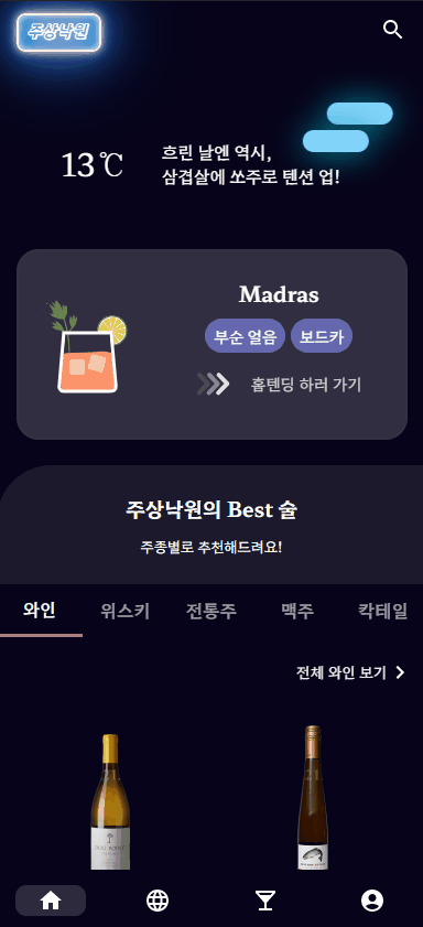 GitHub - juyeon-y/JUSANGNAKWON: 취향 기반 술 추천 및 레시피 공유 커뮤니티 서비스